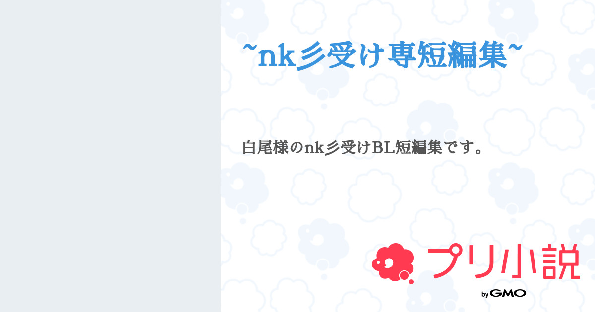 第7話：独占欲 前編（~nk彡受け専短編集~）｜無料スマホ夢小説ならプリ小説 byGMO